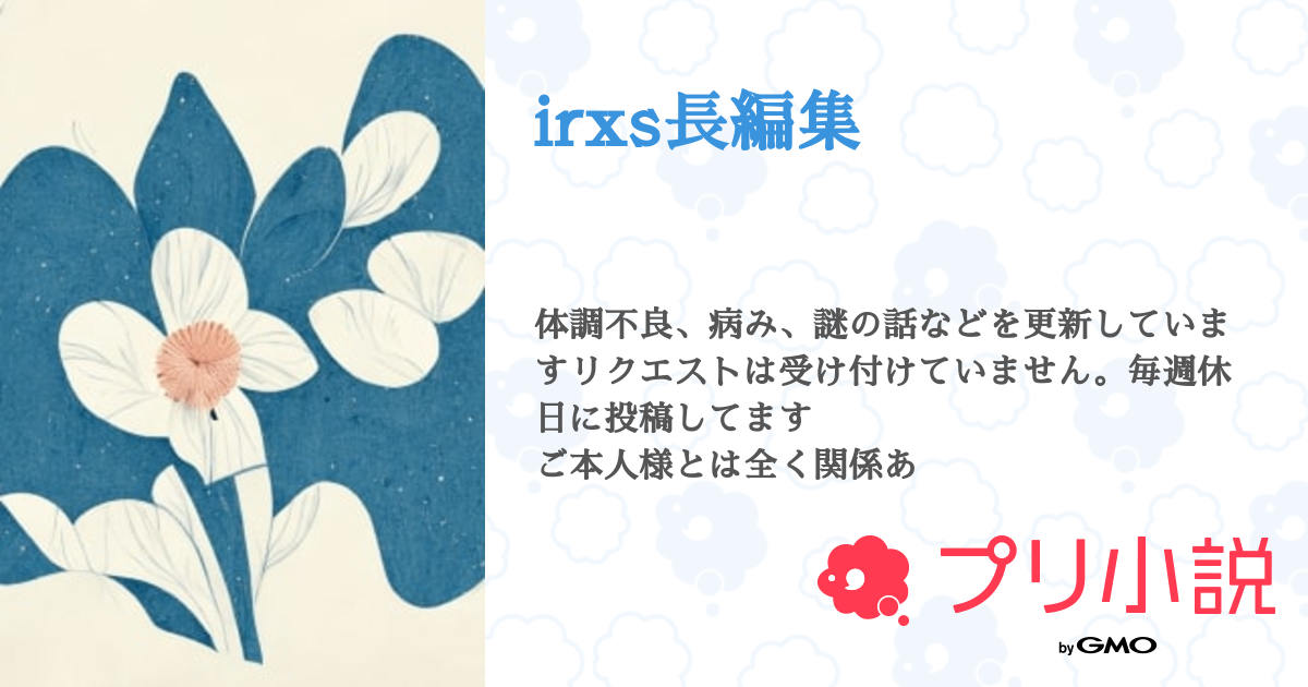 第11話：はいけい、だれかへ（irxs長編集）｜無料スマホ夢小説ならプリ小説 byGMO